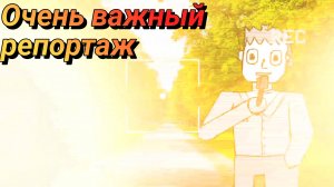 Очень важный репортаж