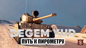 DEGEM YUD - ПУТЬ К ПИРОМЕТРУ. МИР ТАНКОВ