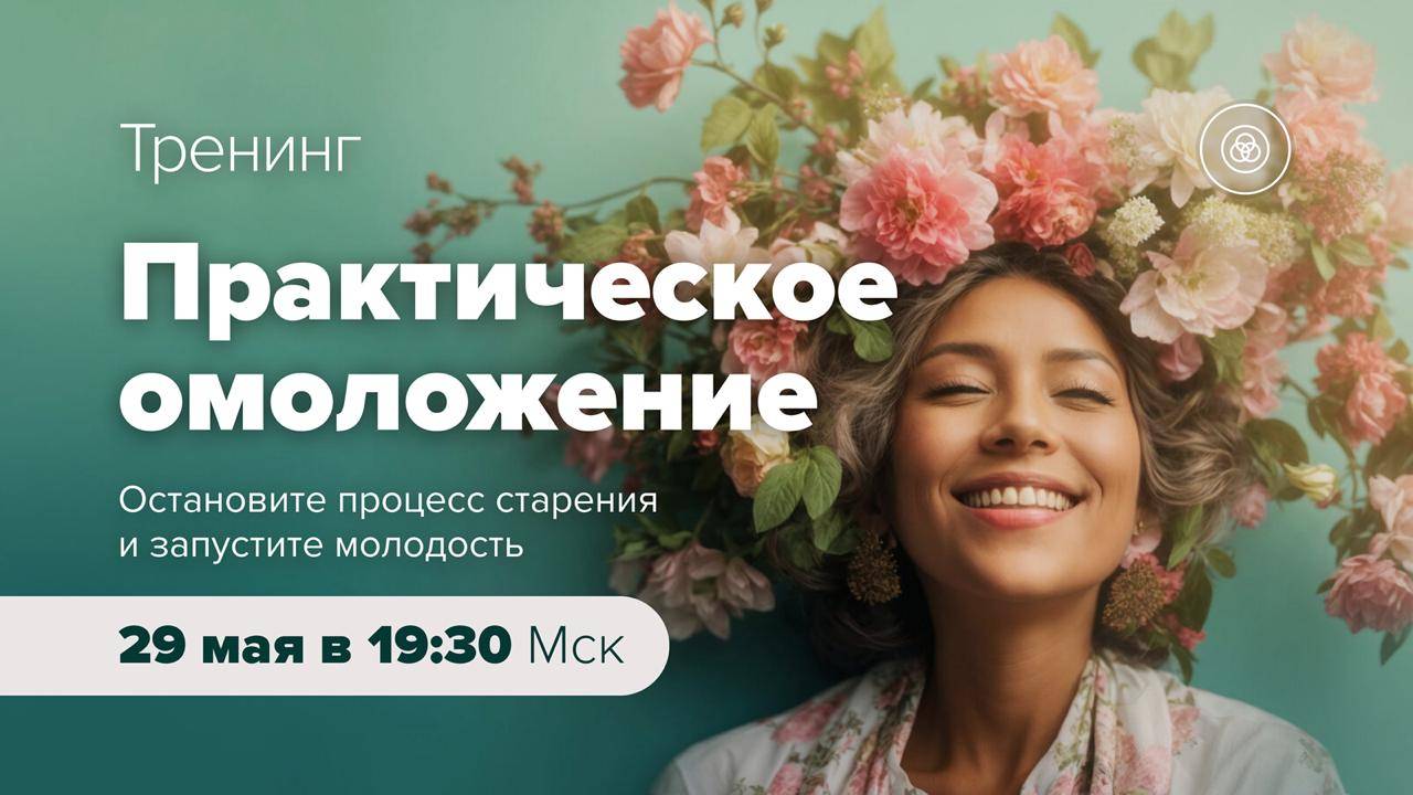 Анонс тренинга "Практическое омоложение"