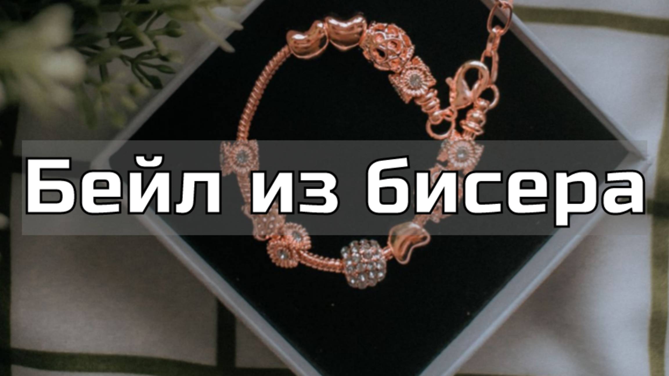 Как сплести бейл. Бисероплетение. Мастер-класс.