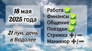 Лунный день 18 мая 2025 года