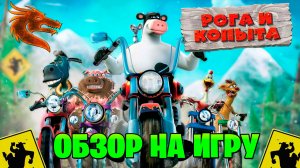 Обзор на игру Рога и Копыта
