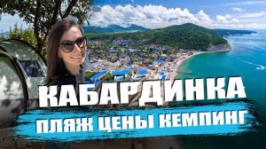 КАБАРДИНКА 2024. Обзор пляжа, моря, цены. Отдых в Кабардинке. Кемпинг.
