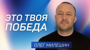 Это твоя победа 👉 Олег Милёшин 🔴 Проповедь