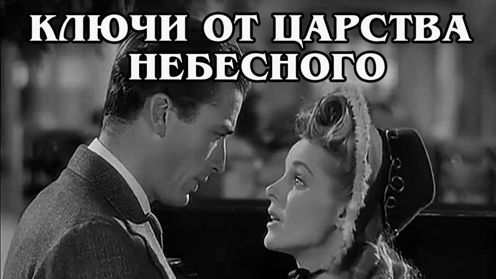 Ключи от царства небесного (HD) 1944