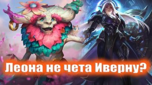 Такая сладкая Леона и искусник Иверн