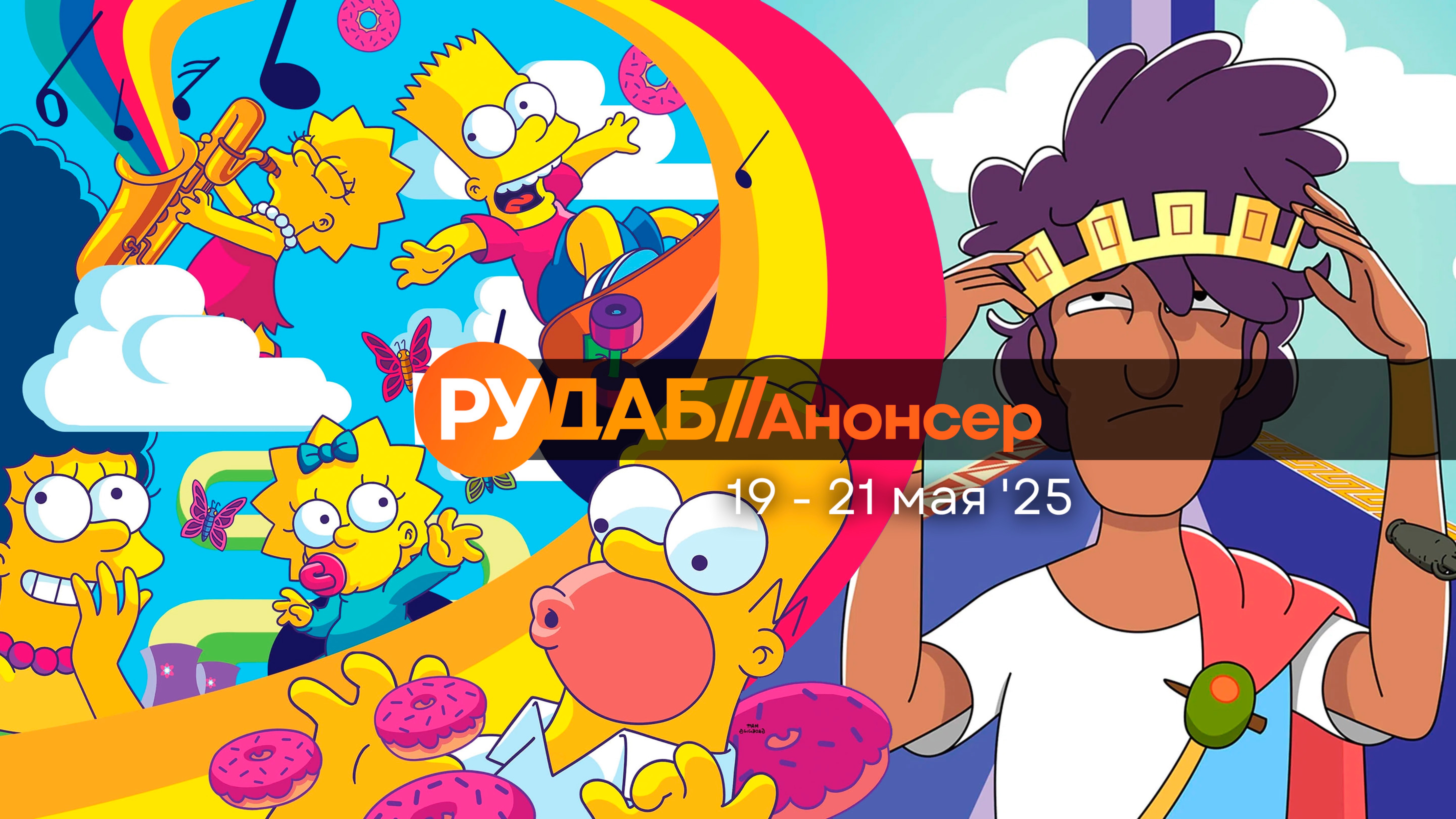 Анонсы сериалов от RuDub на 19-21 мая 2025 года