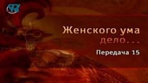 Женского ума дело # 15. Городской силуэт