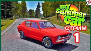 My summer car стрим 1 98% людей не смогли собрать эту тачку