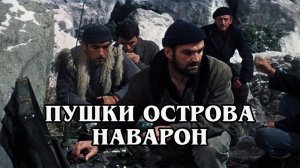 Пушки острова Наварон 1961 (HD)