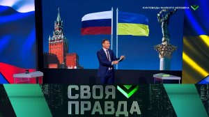 «Своя правда»: Кукловоды жалкого человека | Выпуск от 16 мая 2025 года