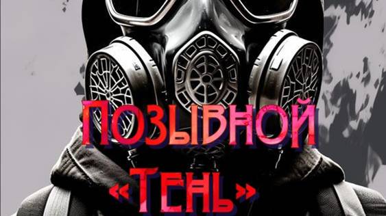 Позывной «Тень» Где искать Лису для Заряновай ! (Спаси)