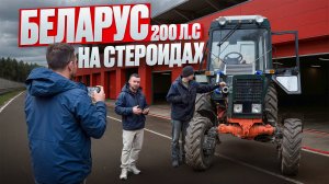 Турботрактор Беларус-82.1 на стероидах. 200 сил от  @combatcrew