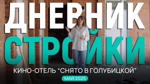 Реновация отеля «Снято!» в Голубицкой | Будущий круглогодичный отель у моря уже близко!