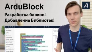 Процесс разработки блоков по новым библиотекам в ArduBlock (за кадром)