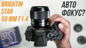 Обзор автофокусного объектива за 200$😱 Brightin Star AF 50 mm f1.4 APS-C камер Sony, Nikon, Fuji