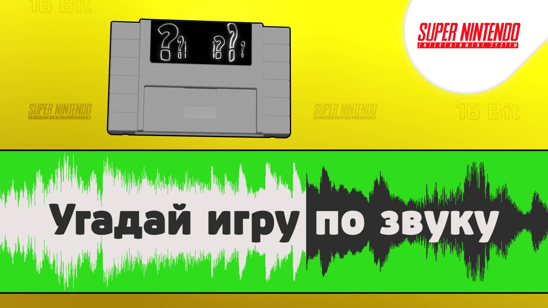 Угадай игру Super Nintendo по звуку!