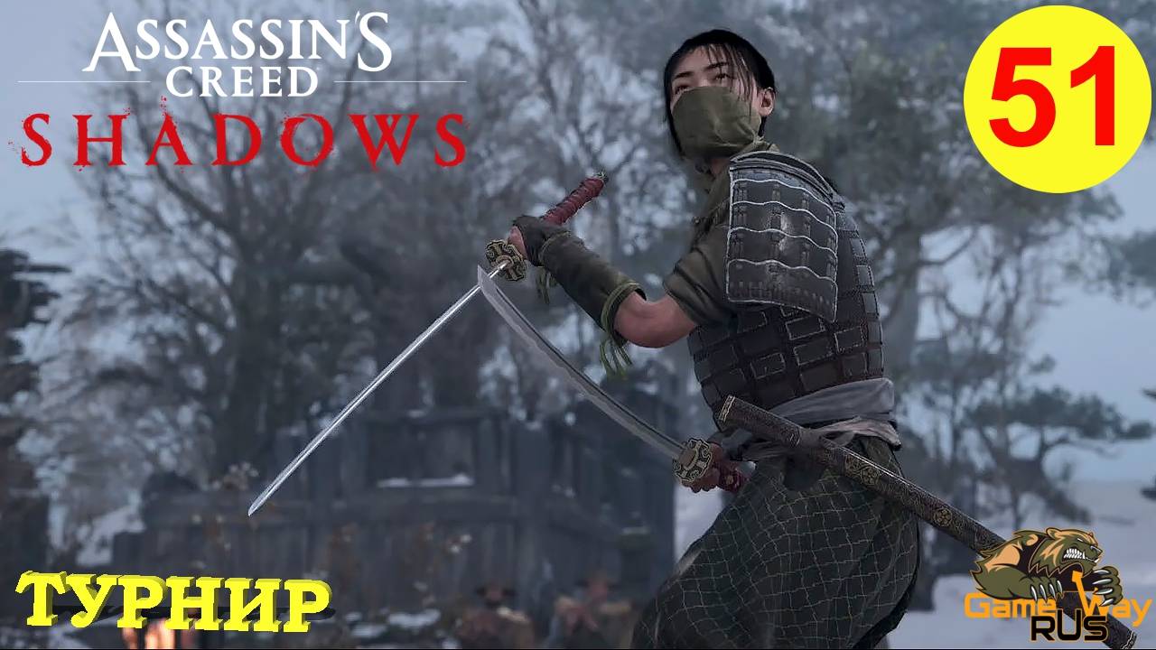 ASSASSIN'S CREED SHADOWS #51 🎮 PS5 ТУРНИР. Прохождение на русском.
