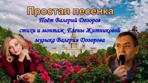 Простая песенка Поёт Валерий Дозоров стихи и монтаж Елены Житниковой музыка Валерия Дозорова.