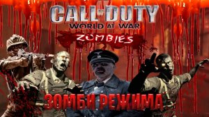играм в Call of Duty World at War в зомби режима