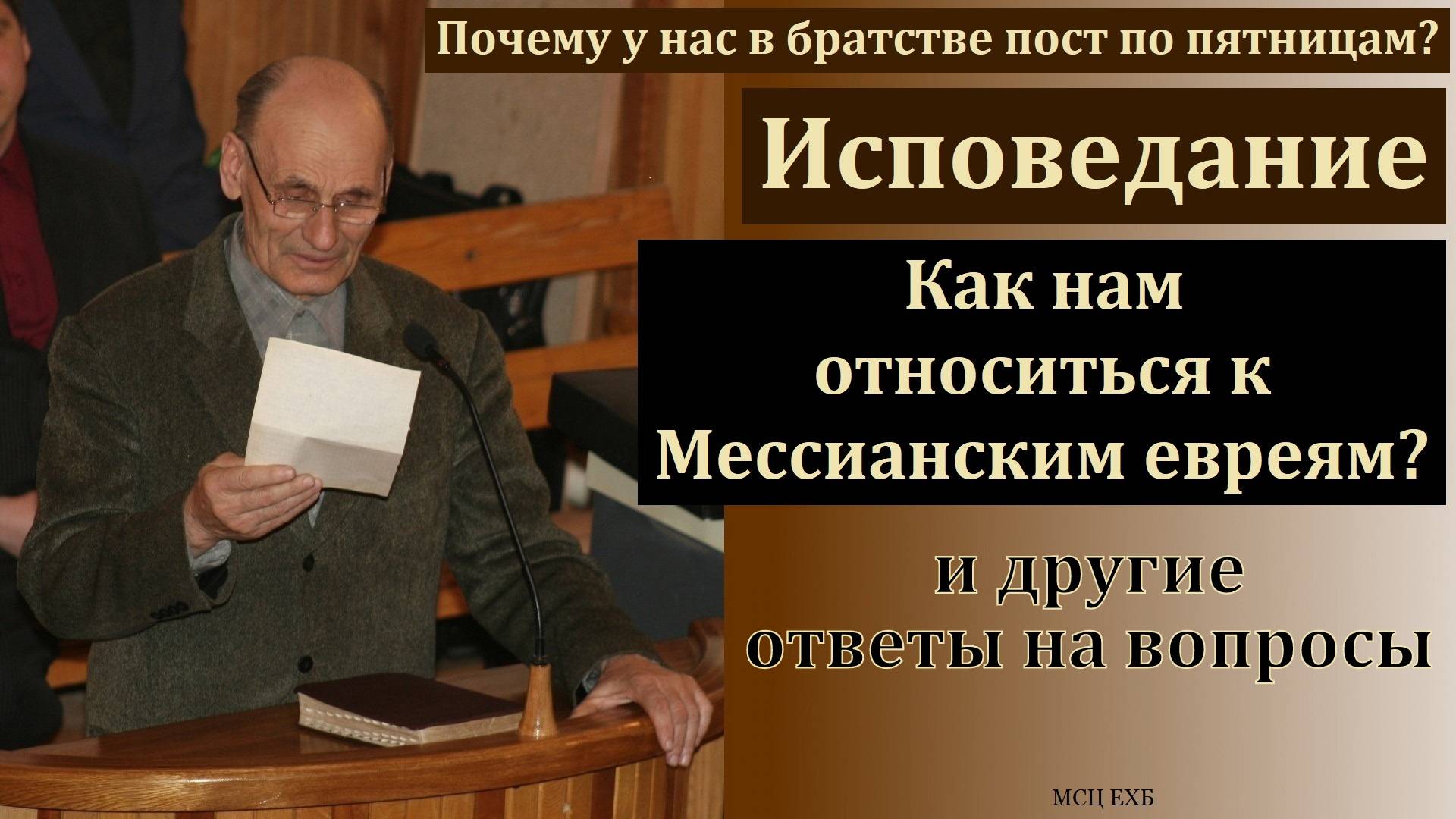 Почему у нас в братстве пост по пятницам? Г. В. Костюченко. МСЦ ЕХБ
