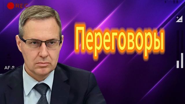 Переговоры