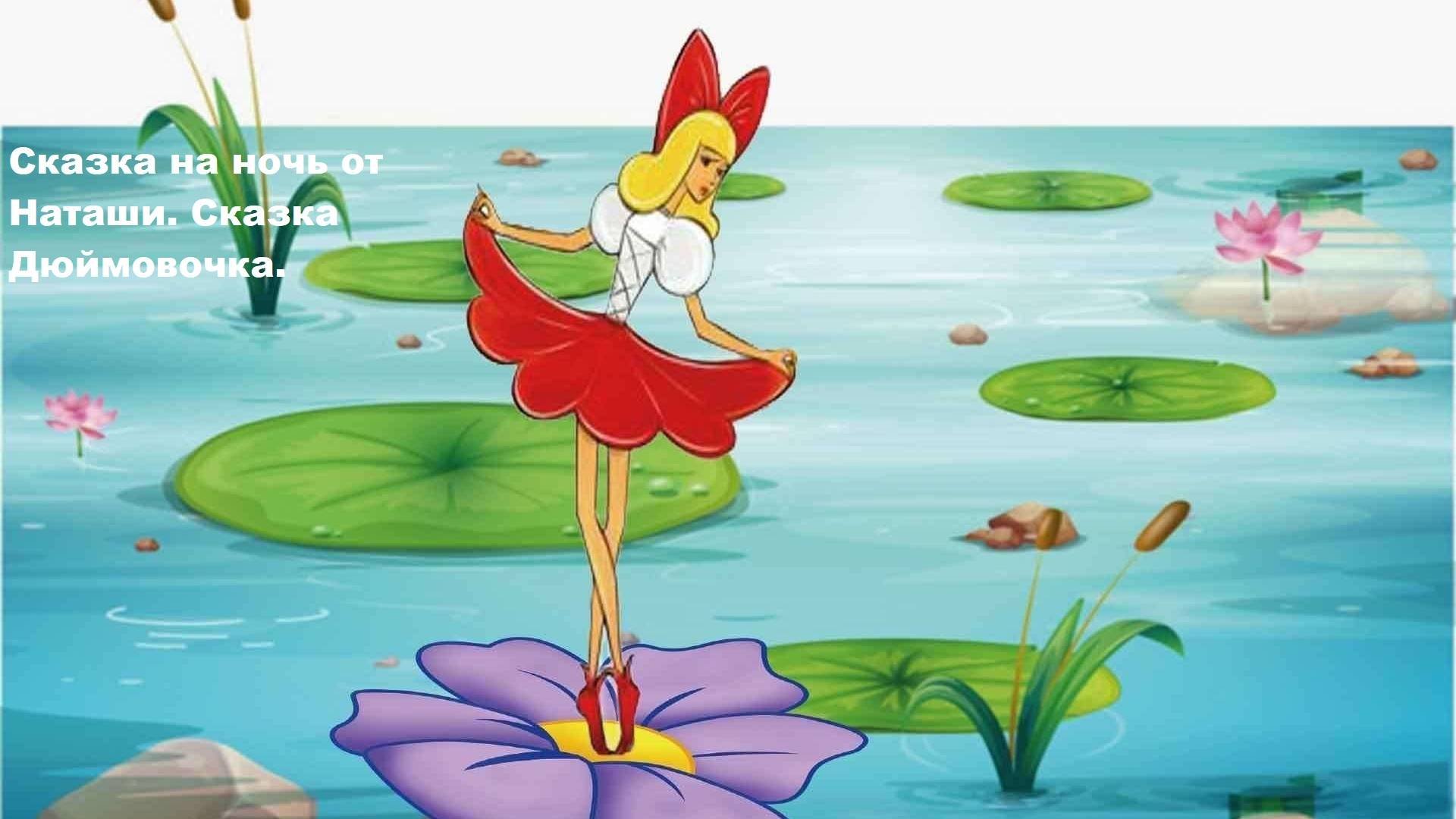 Сказка на ночь от Наташи. Сказка Дюймовочка.