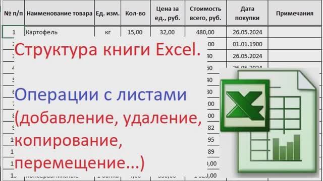 8. Структура книги Excel. Операции с листами Excel.