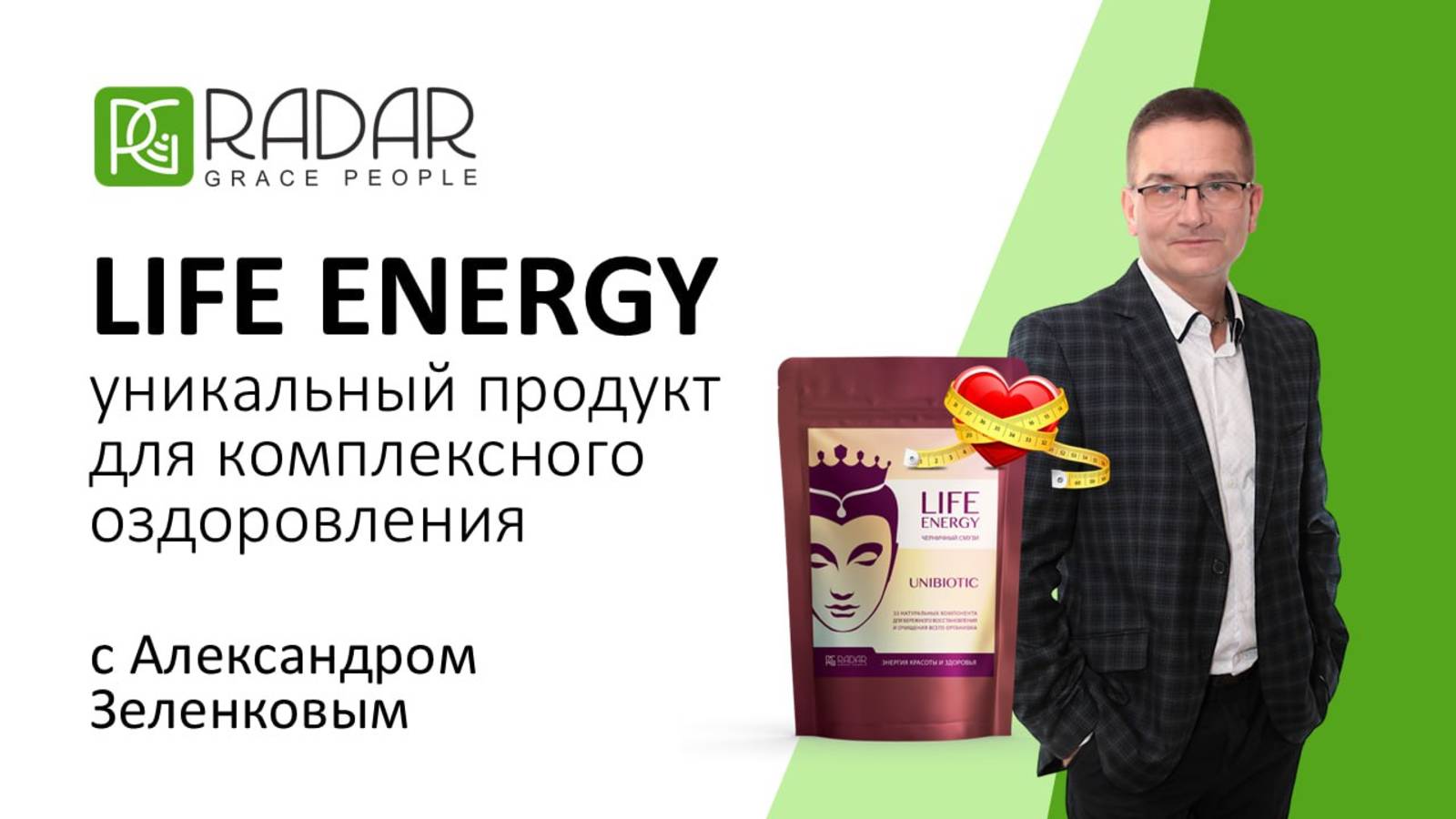 LIFE ENERGY - уникальный продукт для комплексного оздоровления | Александр Зеленков | 16.05.25г.