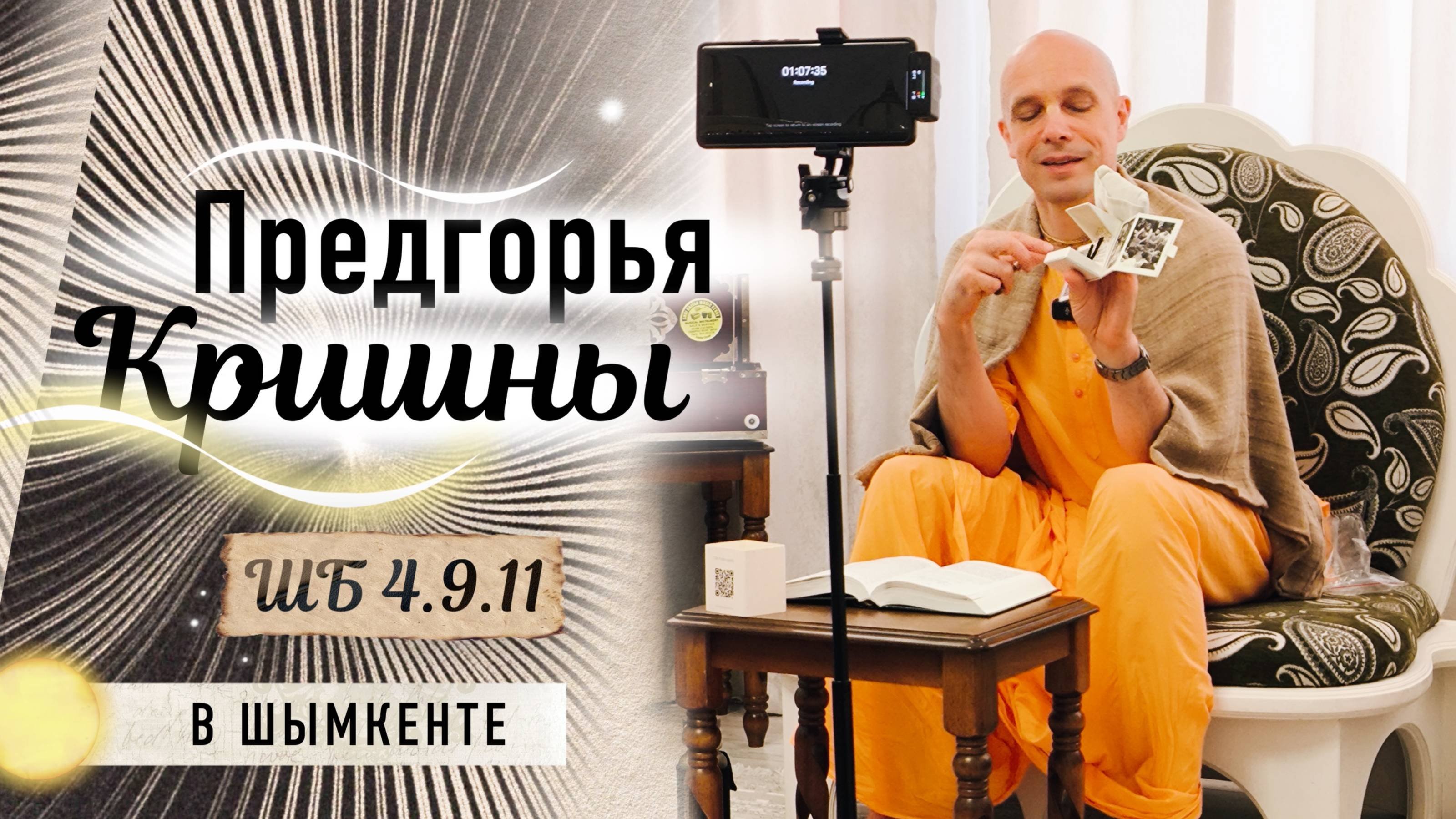2025-05-15 — "Предгорья Кришны" ШБ 4.9.11 в Шымкенте