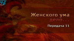 Женского ума дело # 11. Искусство объединяет народы