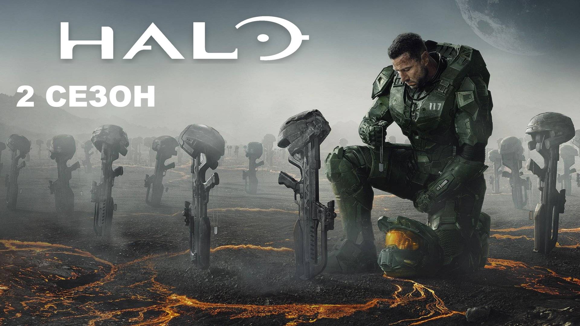 Обзор сериала "Хало (Halo)" 2 сезон 7 серия