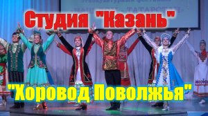 Танцевальная студия "Казань" . "Хоровод поволжья