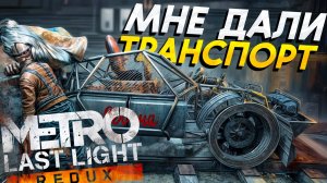 ПО СЛЕДАМ ЧЕРНОГО! ДВИГАЕМСЯ В СТОРОНУ ВЕНЕЦИИ! METRO LAST LIGHT ПРОХОЖДЕНИЕ #4