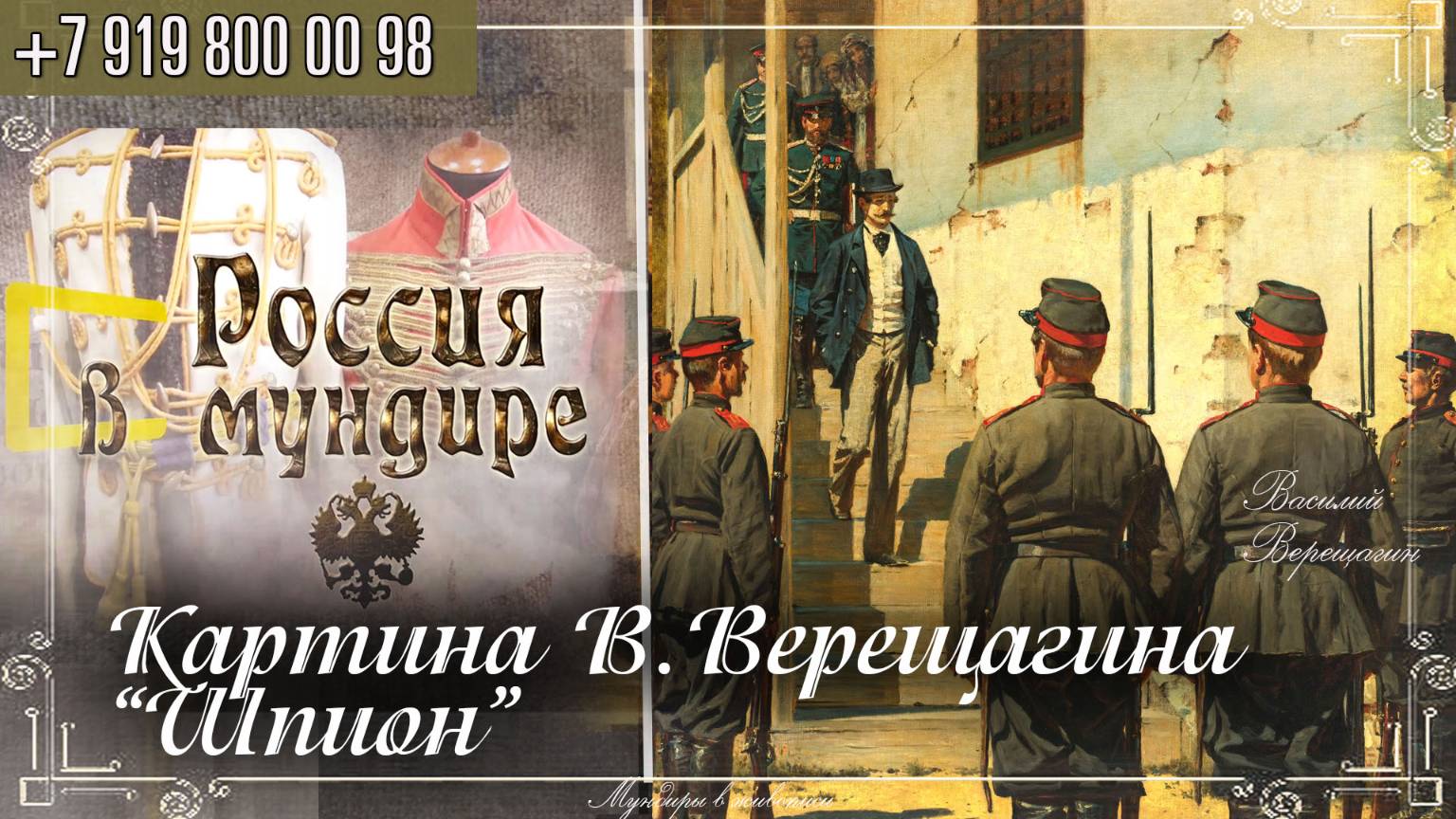 Россия в мундире 316. Картина В. Верещагина "Шпион"