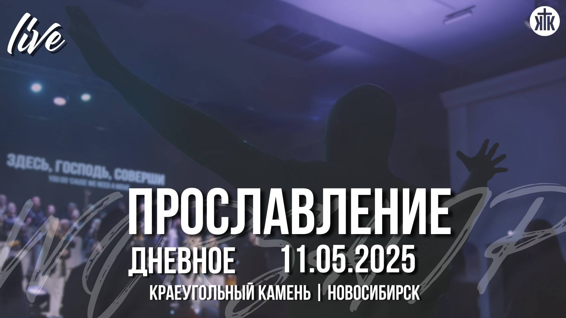Двигайся, Бог / Твоя слава / Видел Господа я / Краеугольный камень / Новосибирск