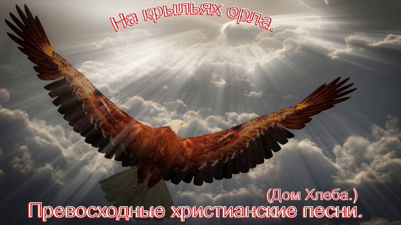 На Крыльях Орла.(Дом Хлеба.)Христианское прославление.