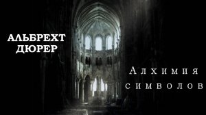 Альберхт Дюрер / Алхимия символов