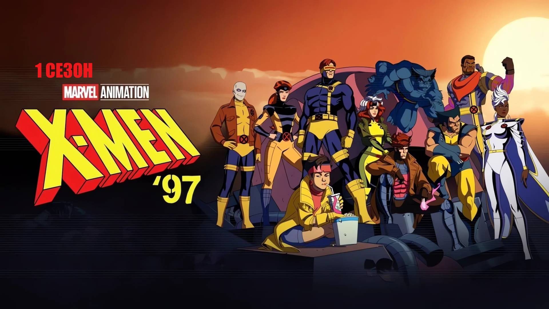 Обзор мультсериала "Люди Икс ’97" 1 сезон 1 серия