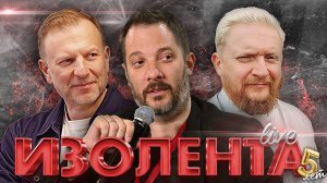 Проблемы рождаемости и миграции | ИЗОЛЕНТА Live #1817 | 17.05.25