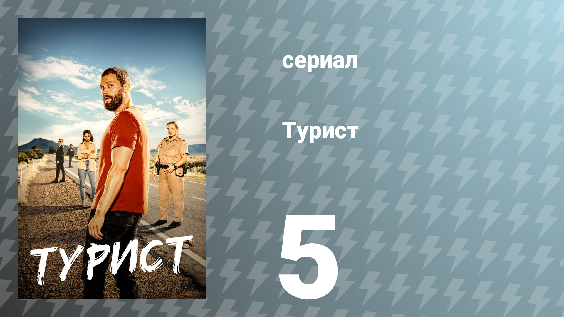 Турист 1 сезон 5 серия (сериал, 2022)