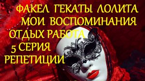 #МОИ_ВОСПОМИНАНИЯ_5_СЕРИЯ_ОТДЫХ_РАБОТА #РЕПЕТИЦИИ_ПРОГОНЫ_КОНЦЕРТЫ
#ФАКЕЛ_ГЕКАТЫ_ЛОЛИТА