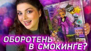 Monster High Клодин Вульф – роскошный оборотень! Распаковка Monster Ball