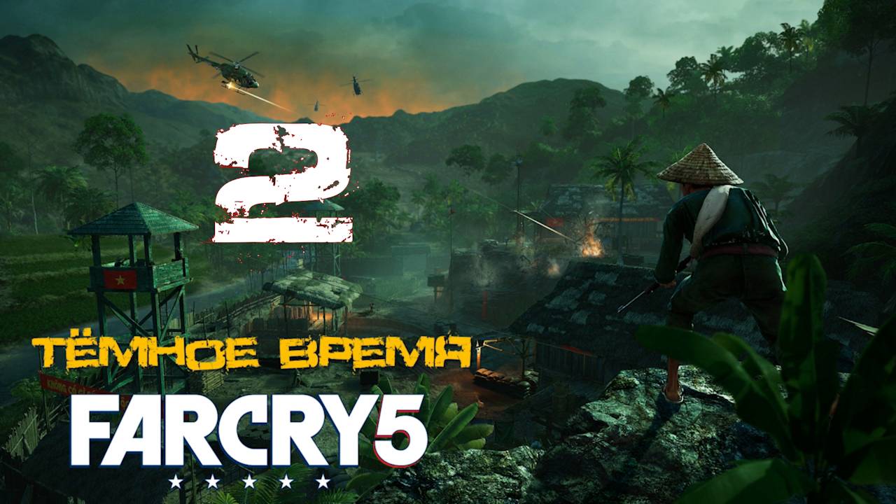 Far Cry 5[Фар край 5] ➤ Прохождение DLC: Тёмное время на русском(РС)#2: В тылу врага!
