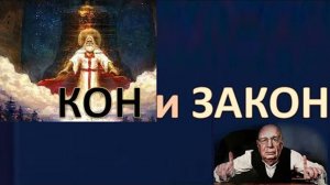 Кон & ЗаКон
