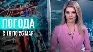 Погода на неделю 19 – 25 мая 2025. Прогноз погоды. Беларусь | Метеогид