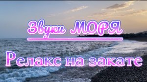 Релакс на закате, звуки моря