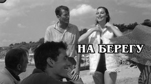 На берегу 1959 (HD)