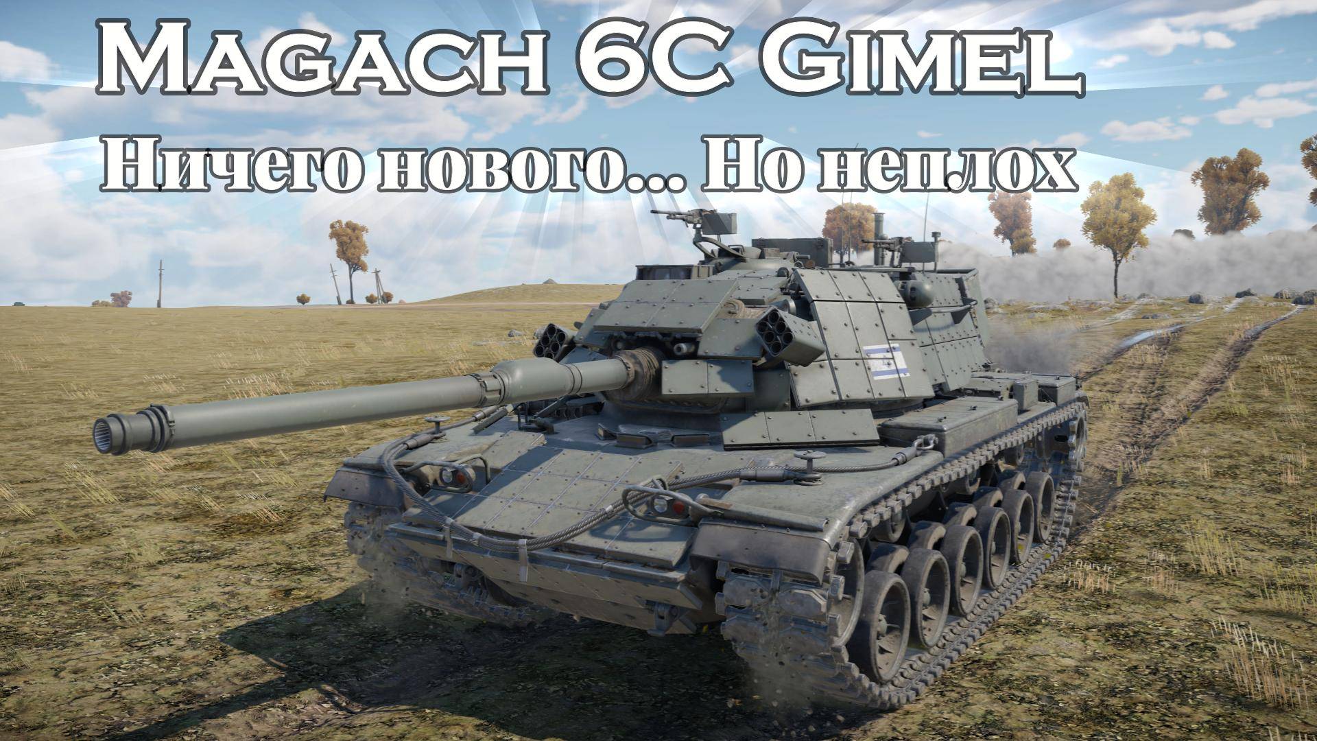 Magach 6C Ничего так...