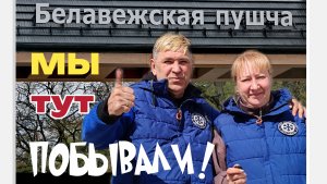 БЕЛОВЕЖСКАЯ ПУЩА 2025